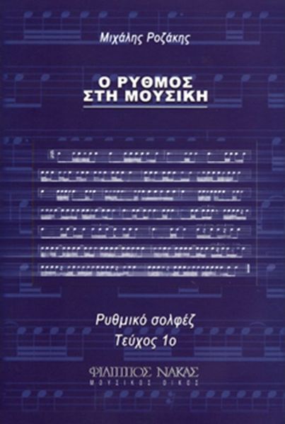Μιχαλης Ροζακης - Ο Ρυθμος Στη Μουσικη / Τευχος 1ο - Μουσικα βιβλια ...