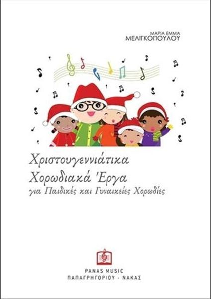 Μελιγκοπουλου Μαρια Έμμα - Χριστουγεννιατικα Χορωδιακα Έργα - Μουσικα ...