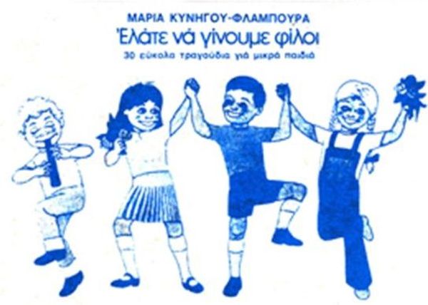 Μαρια Κυνηγoυ - Ελατε Να Γινoυμε Φιλoι - Κασετα - Μουσικα βιβλια ...