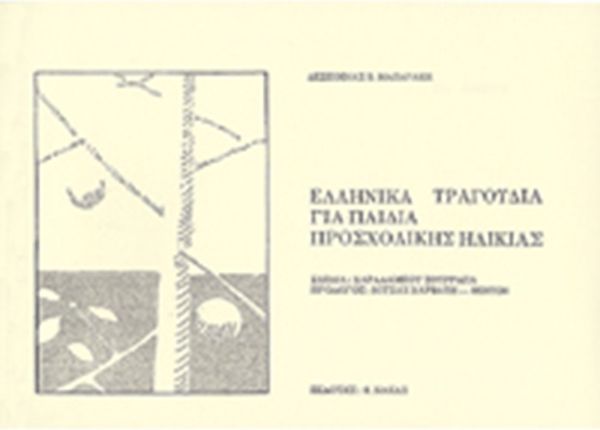Δεσπoινα Μαzαρακη - Ελληνικα Τραγoυδια Για Παιδια - Μουσικα βιβλια ...