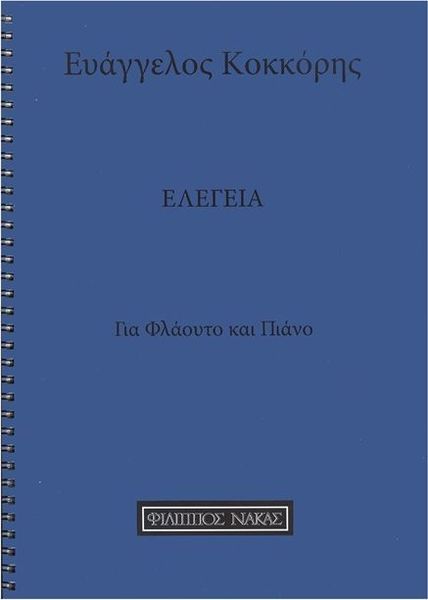 Κοκκορης Ευαγγελος - Ελεγεια ( Φλαουτο - Πιανο ) - Μουσικα βιβλια ...