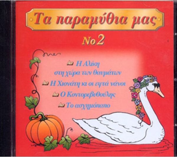 Τα Παραμυθια Νο 2 (cd) - Μουσικα βιβλια ελληνικου τραγουδιου (MSC.607824)