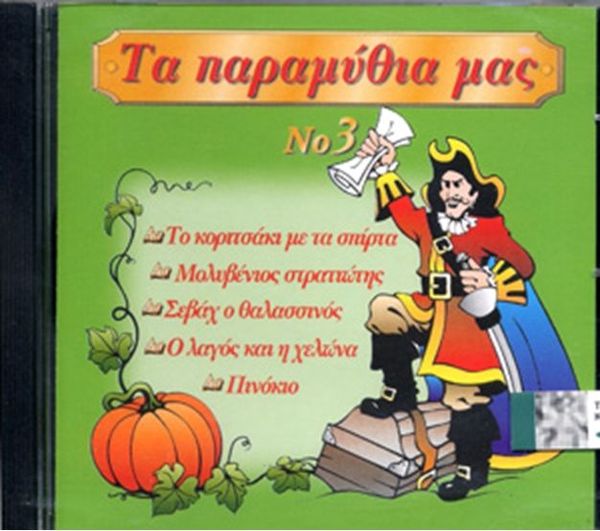 Τα Παραμυθια Μας Νο 3 (cd) - Μουσικα βιβλια ελληνικου τραγουδιου (MSC ...