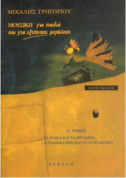 Γρηγοριου Μιχαλης - Μουσικη Για Παιδια Και Για Έξυπνους Μεγαλουσ, Τομος ...
