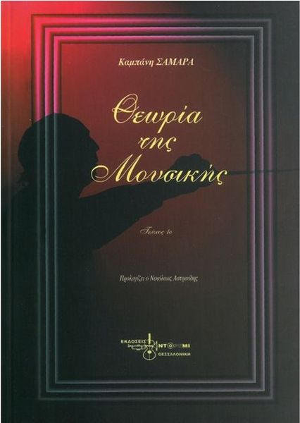 Καμπανη Σαμαρα - Θεωρια Της Μουσικης (τευχος 1ο) - Μουσικα βιβλια ...