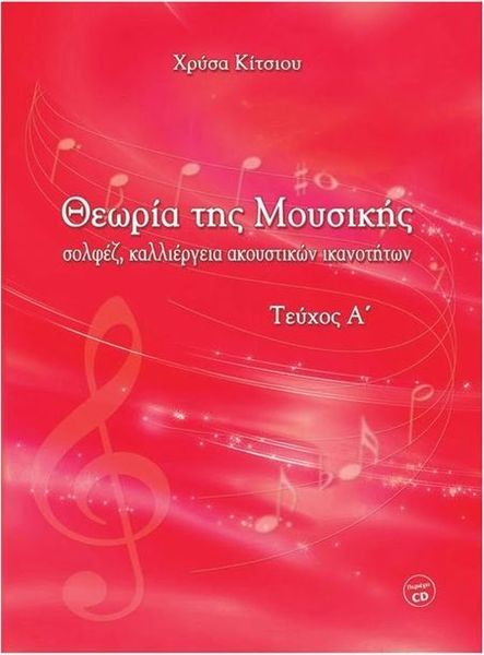 Χρυσα Κιτσιου - Θεωριας Της Μουσικης A' (bk/cd) - Μουσικα βιβλια ...