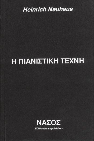 Neuhaus H Πianiσtikh Texnh - Μουσικα βιβλια θεωρητικα (MSC.608047)