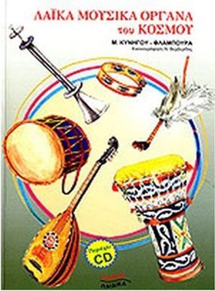 ΛαΪκα Μουσικα Όργανα Του Κοσμου-μ.κυνηγου-φλαμπουρα - Μουσικα βιβλια ...
