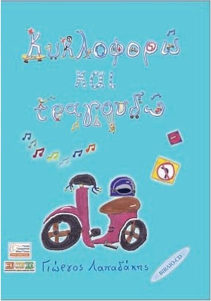 Γιωργος Λαπαδακης - Κυκλοφορω Και Τραγουδω (bk/cd) - Μουσικα βιβλια ...