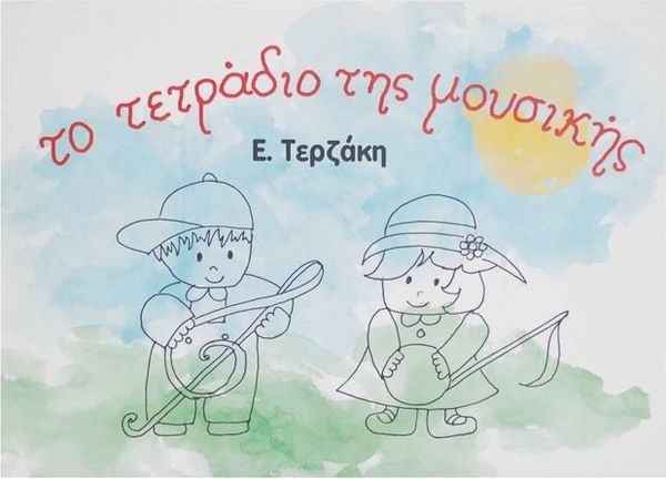 Τερζακη Ε. - Το Τετραδιο Της Μουσικης - Μουσικα βιβλια ελληνικου ...