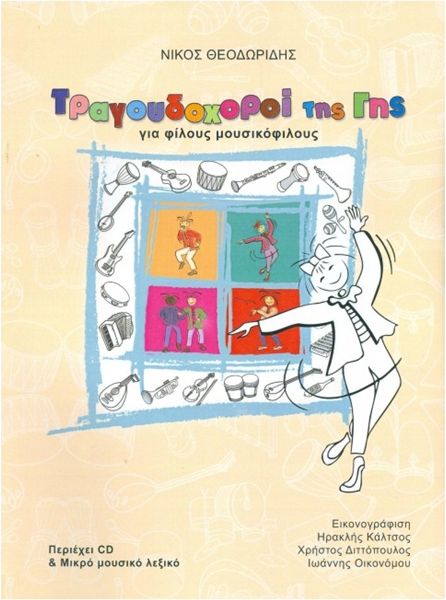 Θεοδωριδης Νικος - Τραγουδοχοροι Της Γης (bk/cd) - Μουσικα βιβλια ...