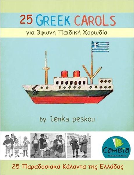 Λενκα Πεσκου - 25 Παραδοσιακα Καλαντα Της Ελλαδας Για 3φωνη Παιδικη ...