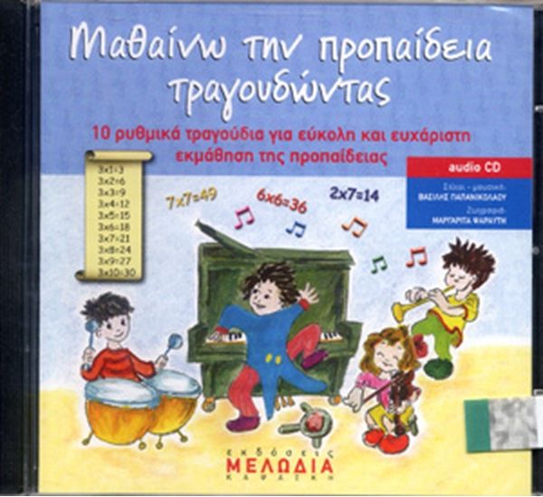 Audio Cd / Βασιλης Παπανικολαου - Τα Τραγουδια Της Προπαιδειας ...