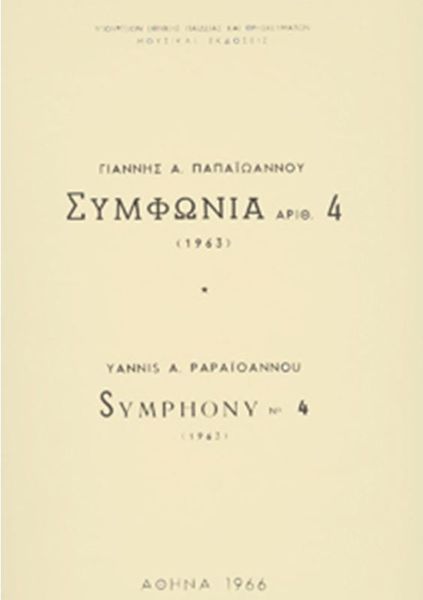 ΠαπαΪωαννου Γιαννης Α. - Συμφωνια Αρ. 4 - Μουσικα βιβλια ελληνικου ...