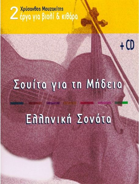 Μουζακιτης - 2 Εργα Για Βιολι & Κιθαρα + Cd - Μουσικα βιβλια ελληνικου ...