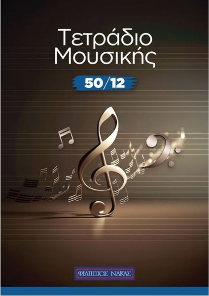 Τετραδιο Μουσικης Σπιραλ - 50/12 (50 Φυλλα, 12 Πενταγραμμα/σελιδα ...