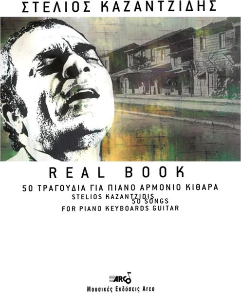 Καζαντζιδης Στελιος - Real Book - Μουσικα βιβλια ελληνικου τραγουδιου ...