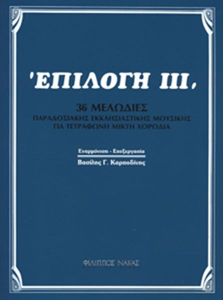 Βασιλης Καρποδινης - Επιλογη Ιιι - Μουσικα βιβλια ελληνικου τραγουδιου ...