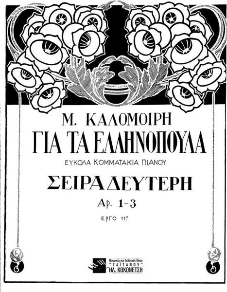 Καλομοιρης Μανωλης - Για Τα Ελληνοπουλα (ευκολα Κομματια Για Πιανο ...