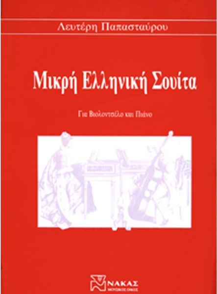 Παπασταυρου Λευτερης Array - Μικρη Ελληνικη Σουιτα Για Βιολοντσελο ...
