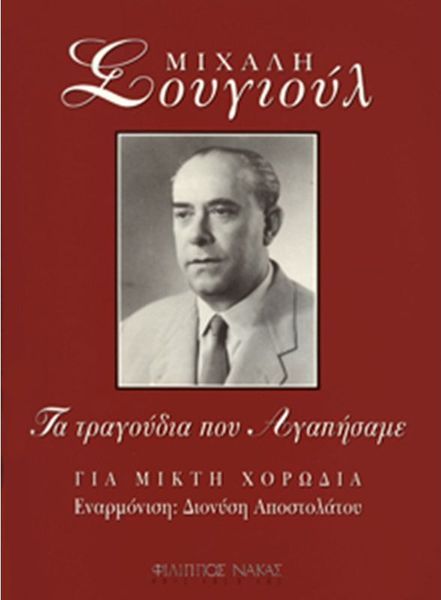 Μιχαλης Σουγιουλ - Τα Τραγουδια Που Αγαπησαμε - Μουσικα βιβλια ...