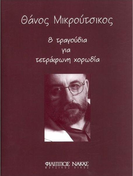 Θανος Μικρουτσικος - 8 Τραγουδια Για Τετραφωνη Χορωδια - Μουσικα βιβλια ...