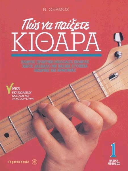 Πως Να Παιξετε Κιθαρα 1 - Βιβλια μουσικης (MSC.900001)