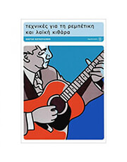 Κωστας Κουκουλινης - Τεχνικες Για Τη Ρεμπετικη Και ΛαΪκη Κιθαρα ...