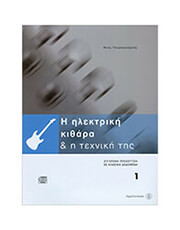 Τουρκογιωργης ʼκης-η Ηλεκτρικη Κιθαρα Και Η Τεχνικη Της-βιβλιο 1ο + Cd ...