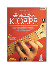 Θερμος Νικος-πως Να Παιξετε Κιθαρα 1ο Τευχος + Cd - Μουσικα βιβλια ...