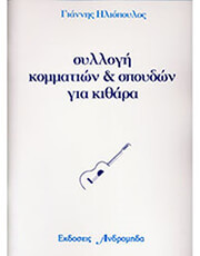Ηλιοπουλος Γιαννης Array - Συλλογη Κομματιων & Σπουδων Για Κιθαρα ...