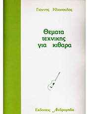 Γιαννης Ηλιοπουλος - Θεματα Τεχνικης Για Κιθαρα - Μουσικα βιβλια ...