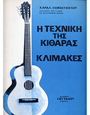 Χαραλ. Εκμεκτσογλου - Η Τεχνικη Της Κιθαρας / Κλιμακες - Μουσικα βιβλια ...