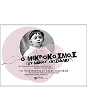 Χατζιδακις Μανος Ο Μικροκοσμος - Μουσικα βιβλια ελληνικου τραγουδιου ...