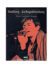 Σιδηροπουλος Παυλος - 'φλου' - Μουσικα βιβλια ελληνικου τραγουδιου (MSC ...