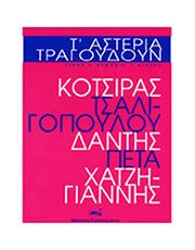 Τ' Αστερια Τραγουδουν - Συλλογη - Μουσικα βιβλια ελληνικου τραγουδιου ...