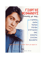 Θεοφανους Γιωργος - Επιτυχιες Με Τουσ - Μουσικα βιβλια ελληνικου ...