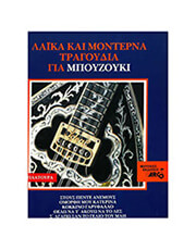 ΛαΪκα & Μοντερνα Για Μπουζουκι - Συλλογη - Μουσικα βιβλια ελληνικου ...