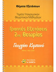 Γεωργιου Καμπανα - Γραπτες Εξετασεις 2ης Θεωριας - Μουσικα βιβλια ...