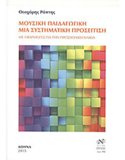 Ραπτης Θεοχαρης - Μουσικη Παιδαγωγικη/μια Συστηματικη Προσεγγιση ...