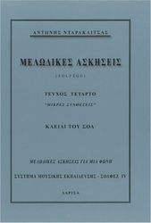 Nταρακλιτσας Σολφεζ Array Δ' - Μουσικα βιβλια θεωρητικα (MSC.601341)