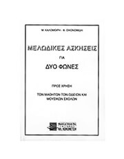Μ. Καλομοιρη-φ. Οικονομιδη - Μελωδικες Ασκησεις Για Δυο Φωνες - Μουσικα ...
