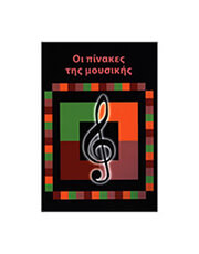 Οι Πινακες Της Μουσικης - Μουσικα βιβλια θεωρητικα (MSC.601370)