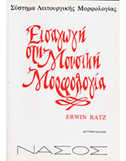 Erwin Ratz - Εισαγωγη Στη Μουσικη Μορφολογια - Μουσικα βιβλια θεωρητικα ...