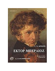 Έκτορ Μπερλιοζ - Η Ζωη, Το Έργο, Η Εποχη Του - Μουσικα βιβλια θεωρητικα ...