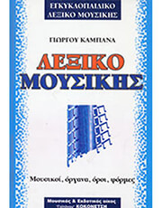 Γιωργου Καμπανα - Λεξικο Μουσικης - Μουσικα βιβλια θεωρητικα (MSC.601443)