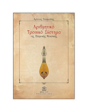 Χρηστος Τσιαμουλης - Αριθμητικο Τροπικο Συστημα Της Ελληνικης Μουσικης ...