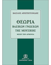 Αρχιτεκτονιδης - Θεωρια Της Μουσικης - Μουσικα βιβλια θεωρητικα (MSC ...