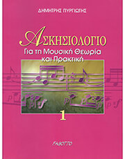 Πυργιωτης Ασκησιολογιο Για Μουσικη Θεωρια & Πρακτικη - Μουσικα βιβλια ...