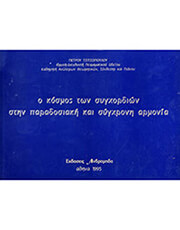 Πετρου Τσιτσοπουλου - Ο Κοσμος Των Συγχορδιων Στην Παραδοσιακη Και ...